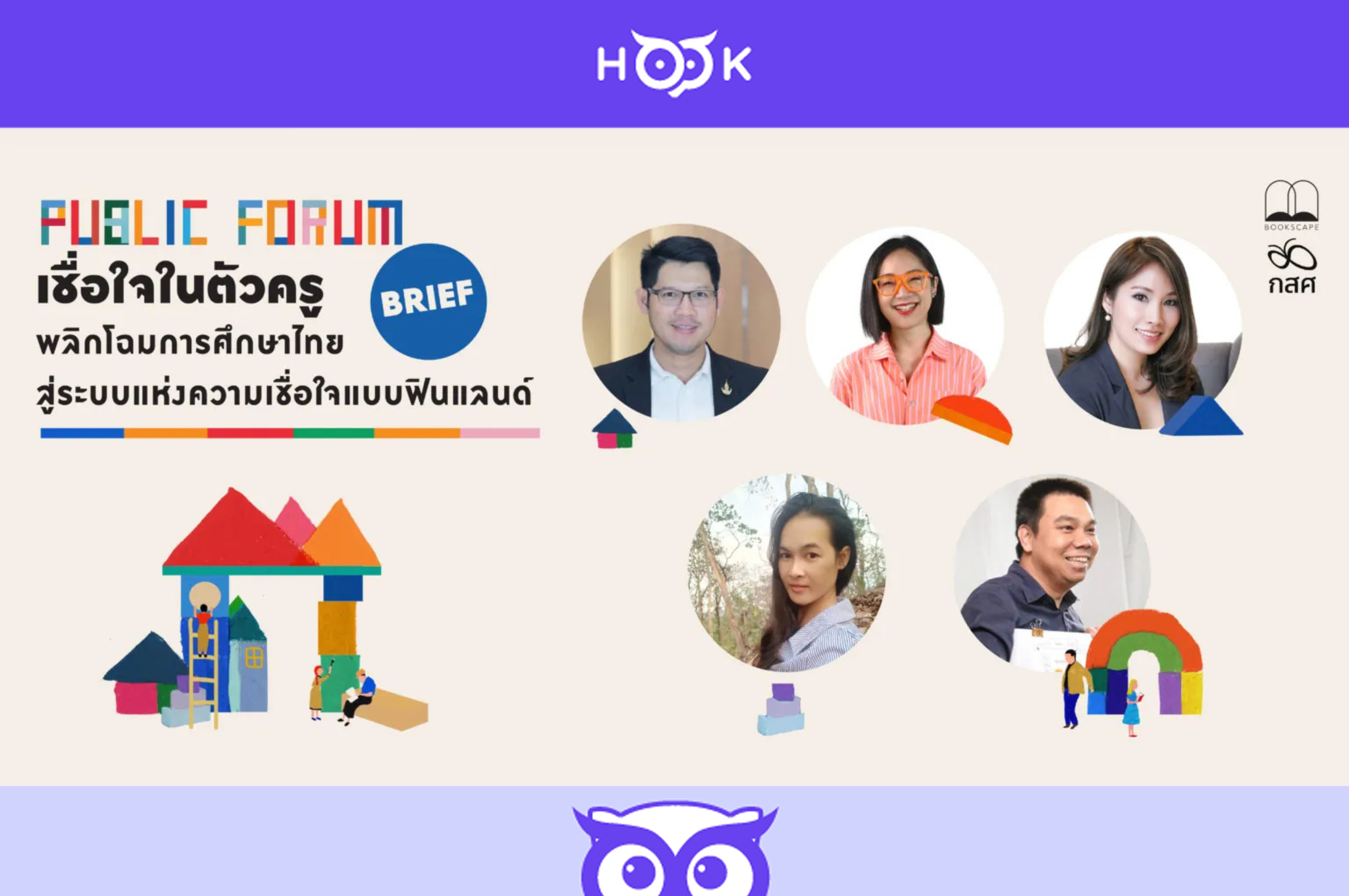 Brief – เชื่อใจในตัวครู - HOOK Learning