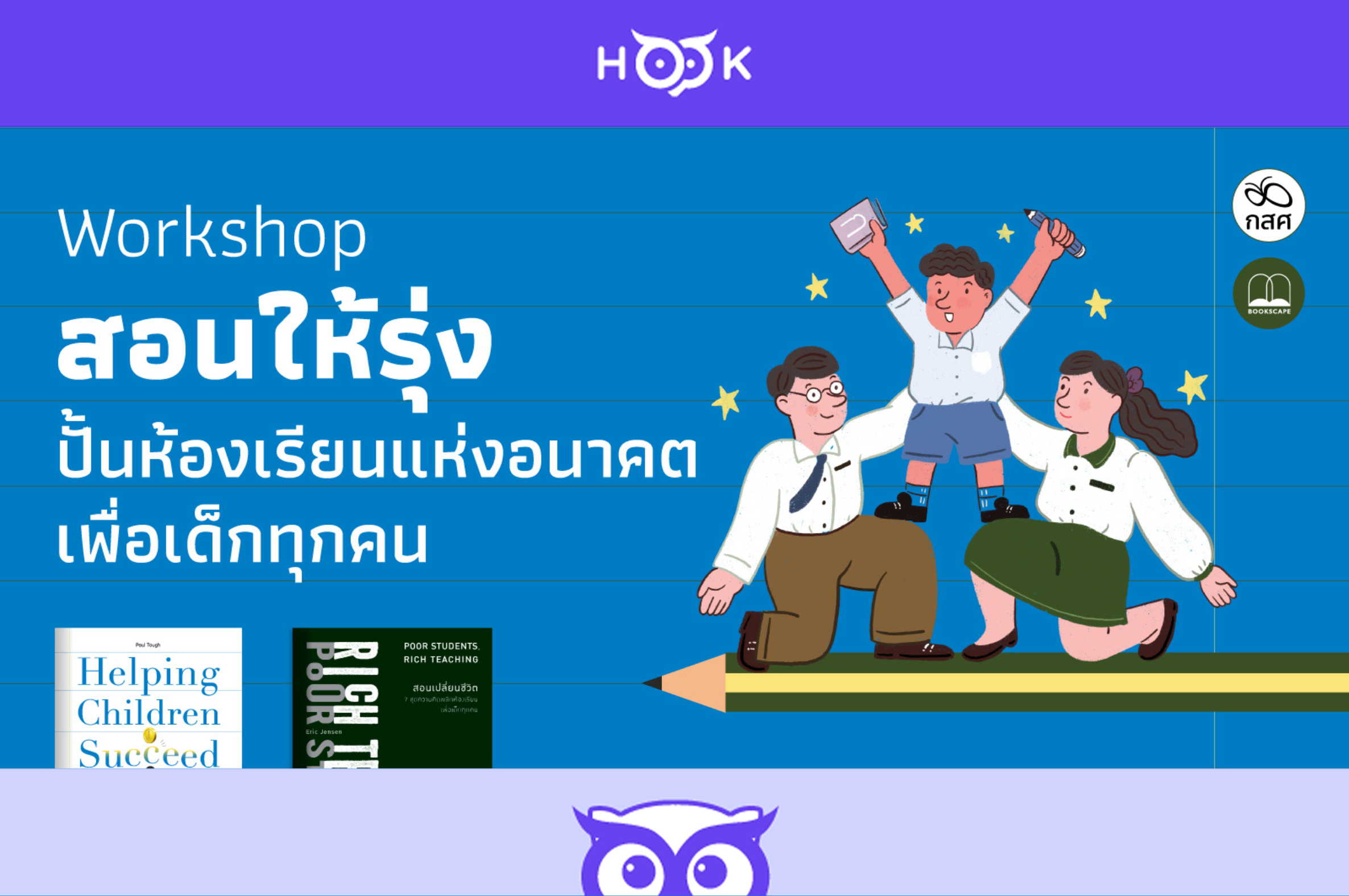 Brief – Workshop “สอนให้รุ่ง - HOOK Learning