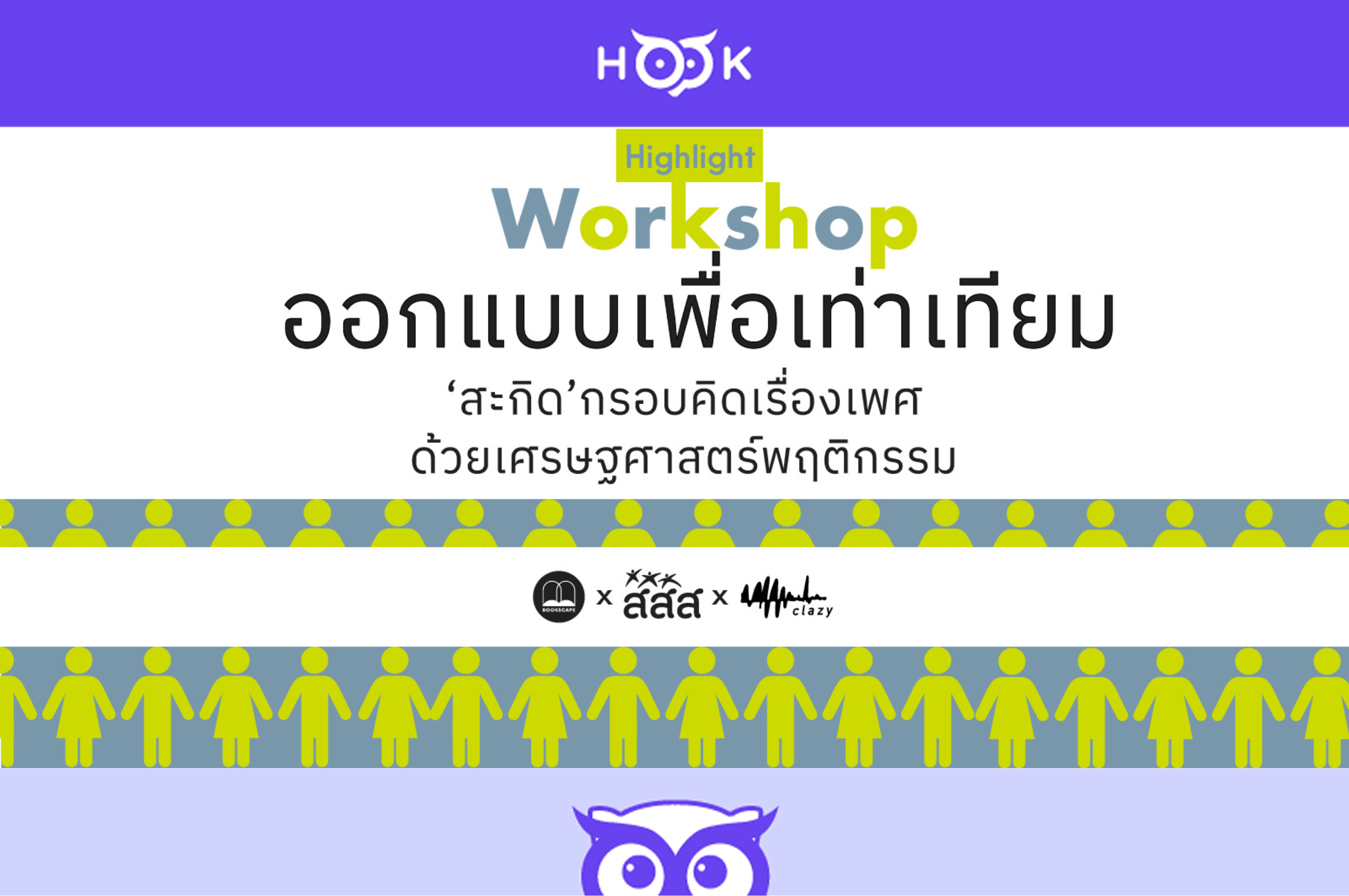Highlight: Workshop “ออกแบบเพื่อเท่าเทียม - HOOK Learning