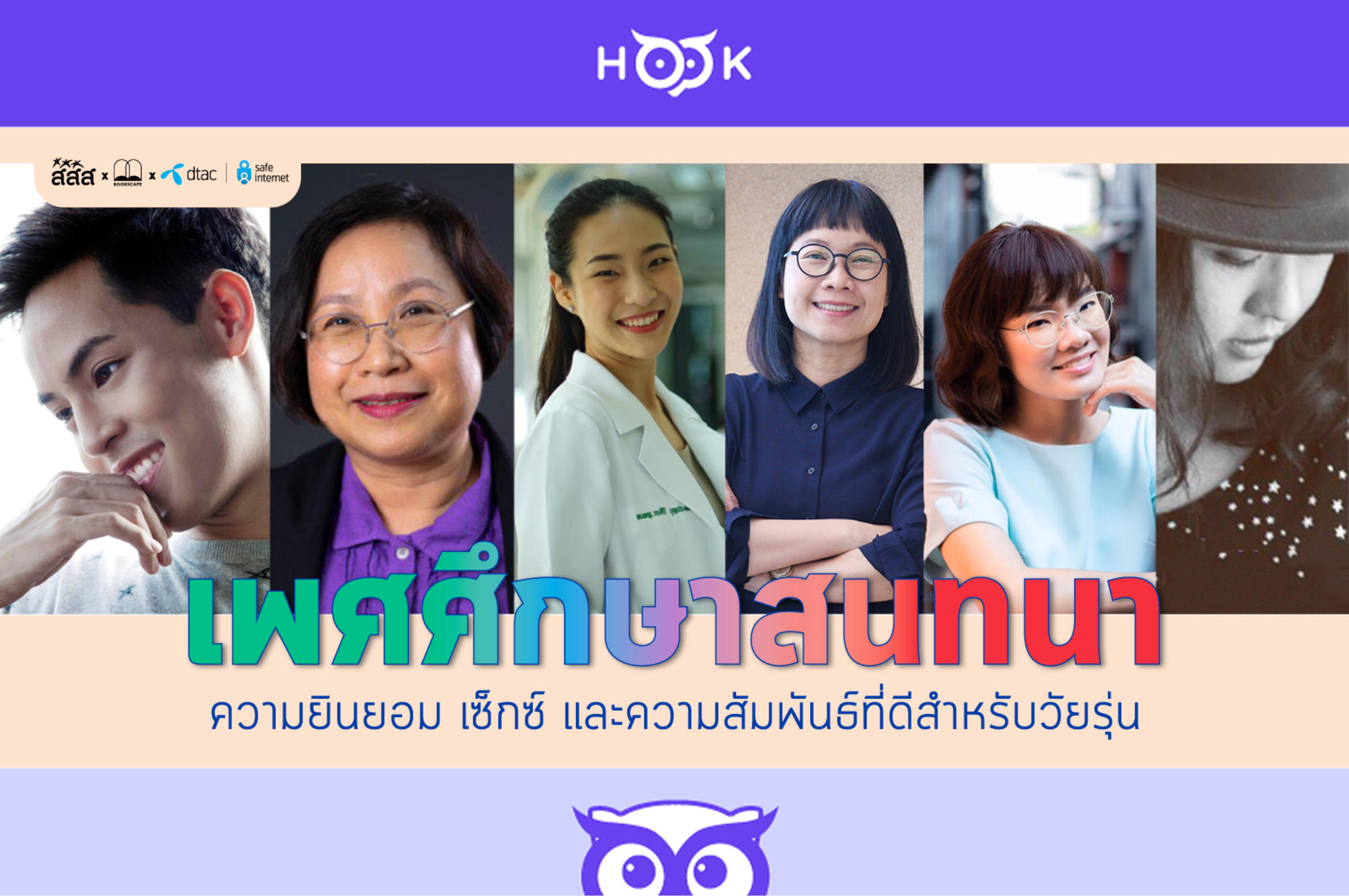 Brief: ‘เพศศึกษาสนทนา’ - HOOK Learning