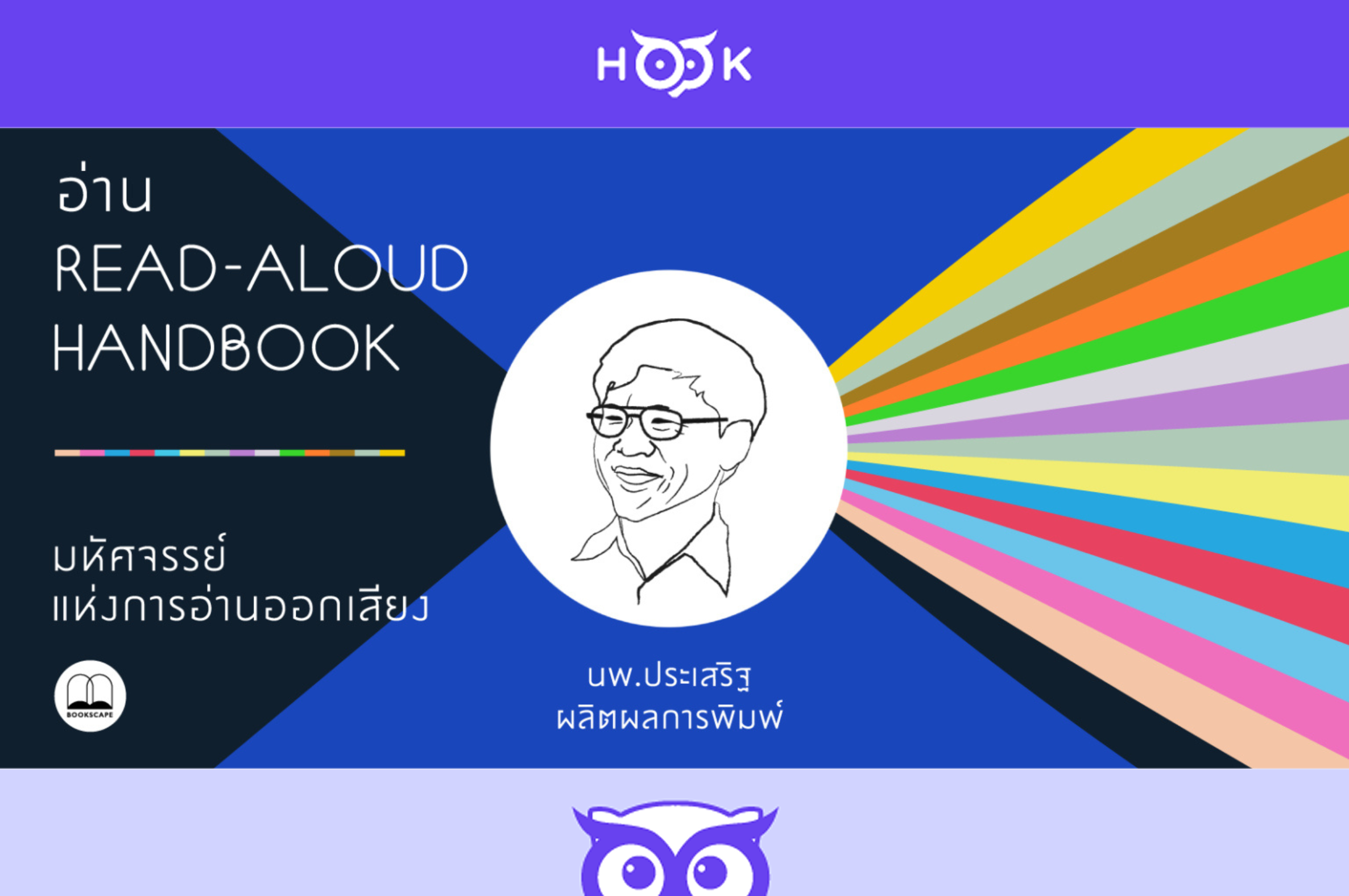 อ่าน ‘Read-Aloud Handbook’ มหัศจรรย์แห่งการอ่านออกเสียง - HOOK Learning