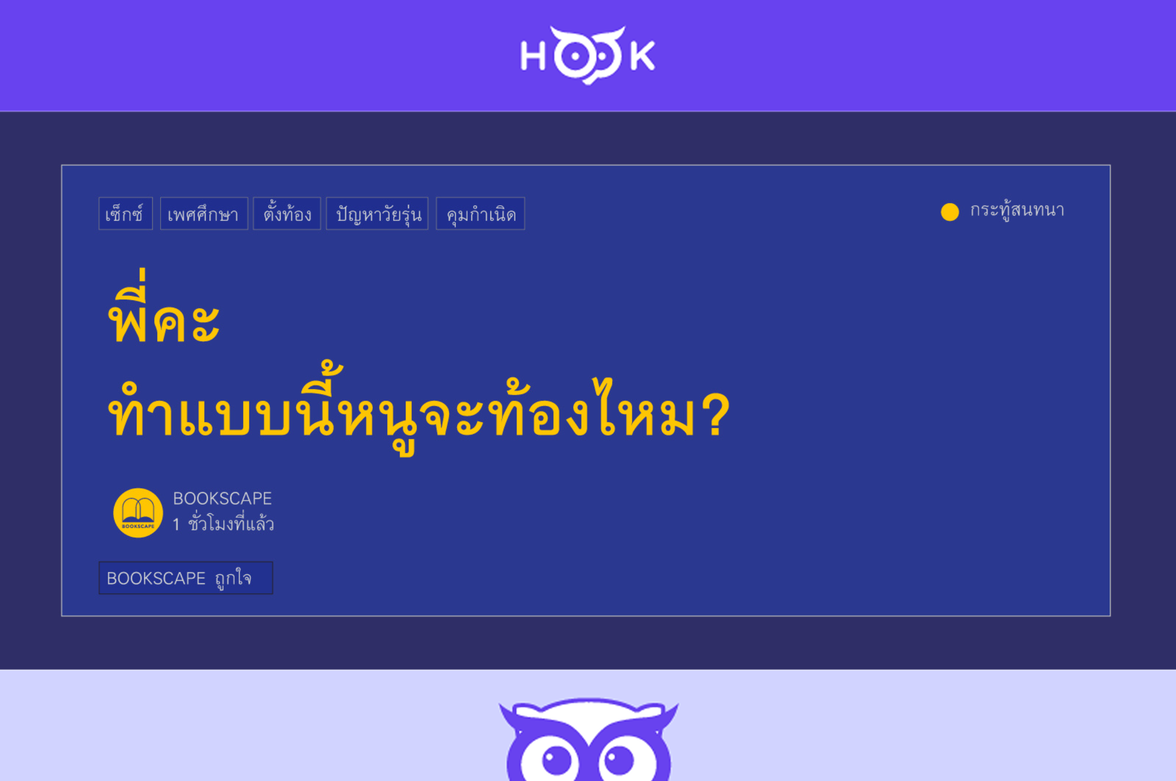 Sexducation | เพศศึกษานอกตำรา - HOOK Learning