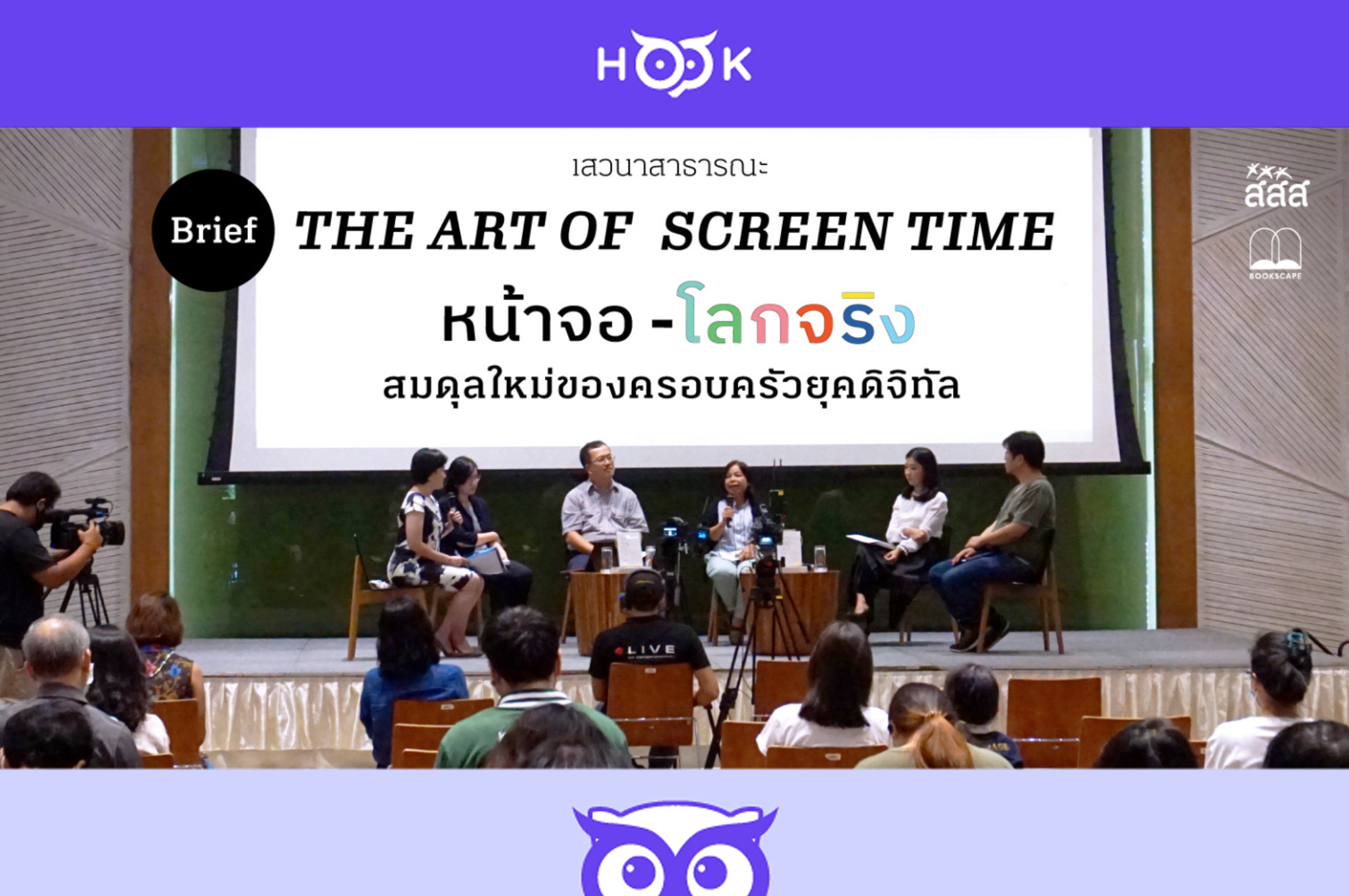 Brief: เสวนา “The Art of Screen Time: หน้าจอ-โลกจริง - HOOK Learning