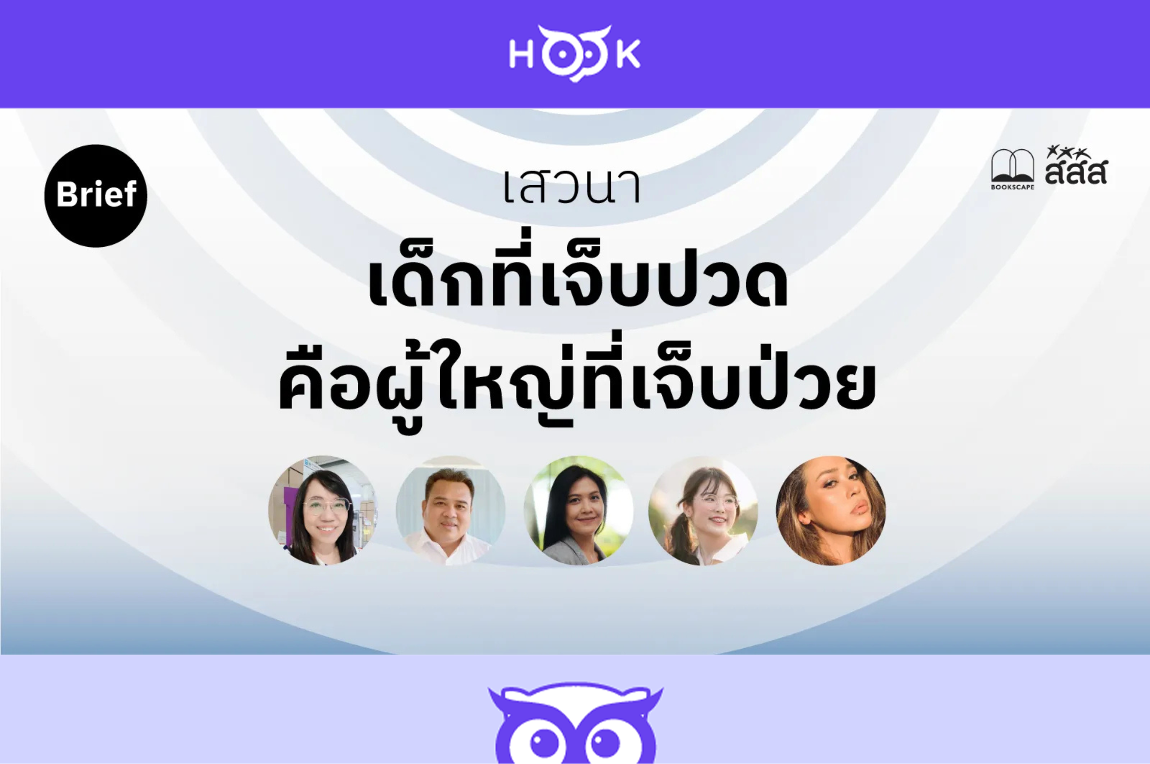 Brief – เสวนาสาธารณะ “เด็กที่เจ็บปวดคือผู้ใหญ่ที่เจ็บป่วย” - HOOK Learning