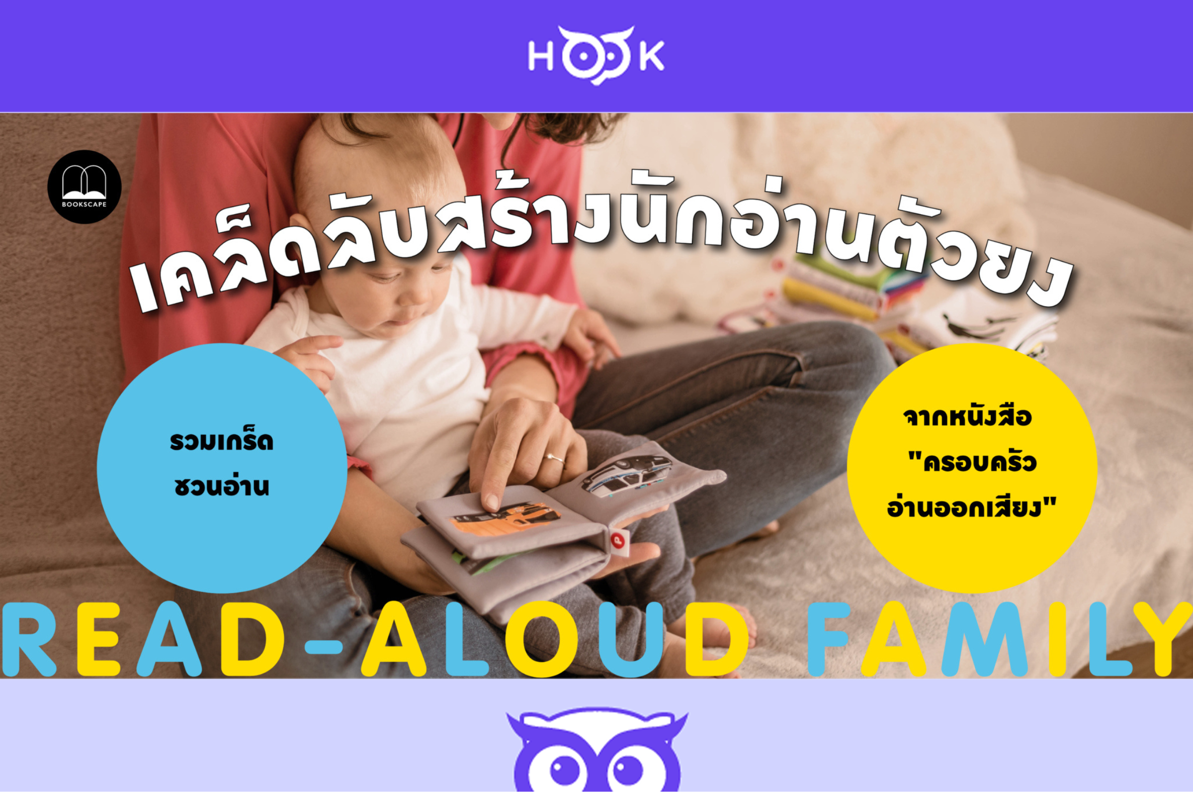 เคล็ดลับสร้างนักอ่านตัวยง - HOOK Learning