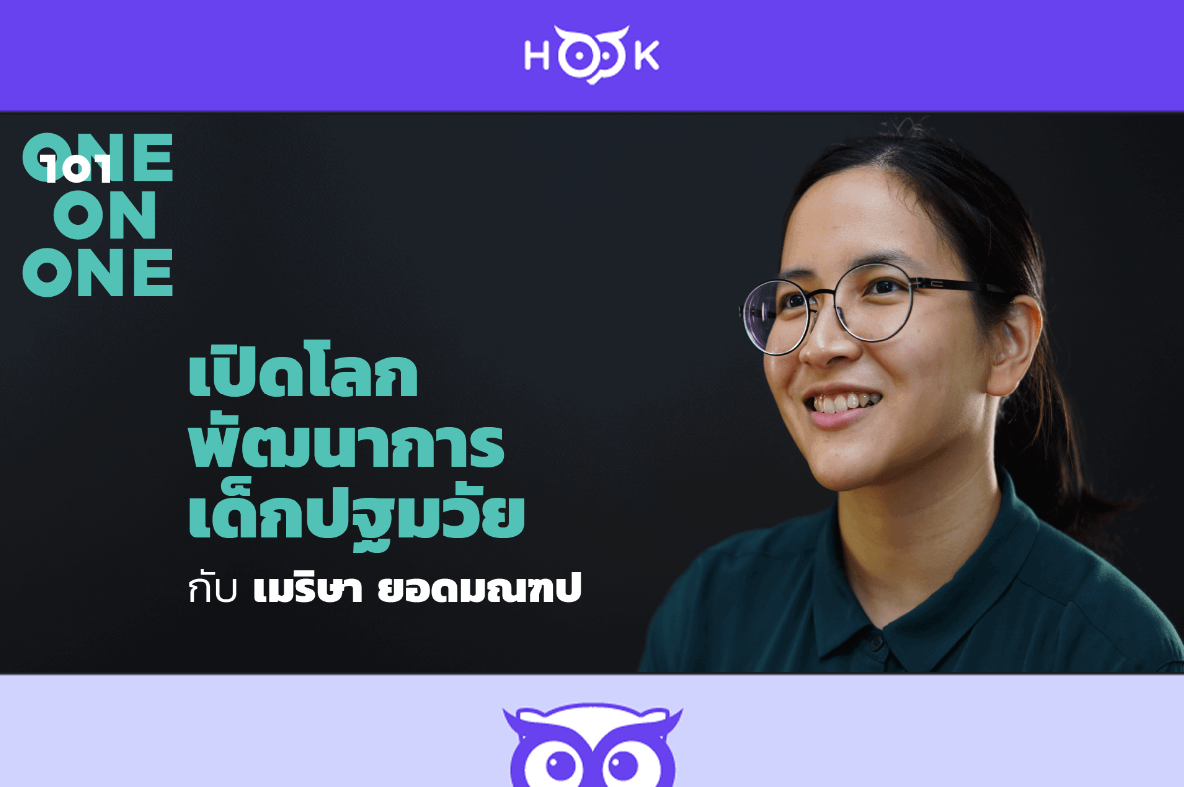 เปิดโลกพัฒนาการเด็กปฐมวัย กับ เมริษา ยอดมณฑป - HOOK Learning