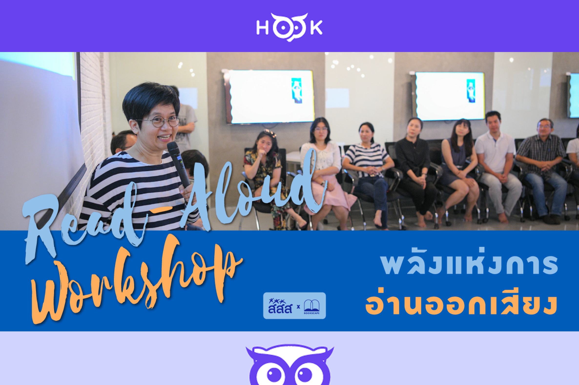Highlight: Workshop “พลังแห่งการอ่านออกเสียง” - HOOK Learning