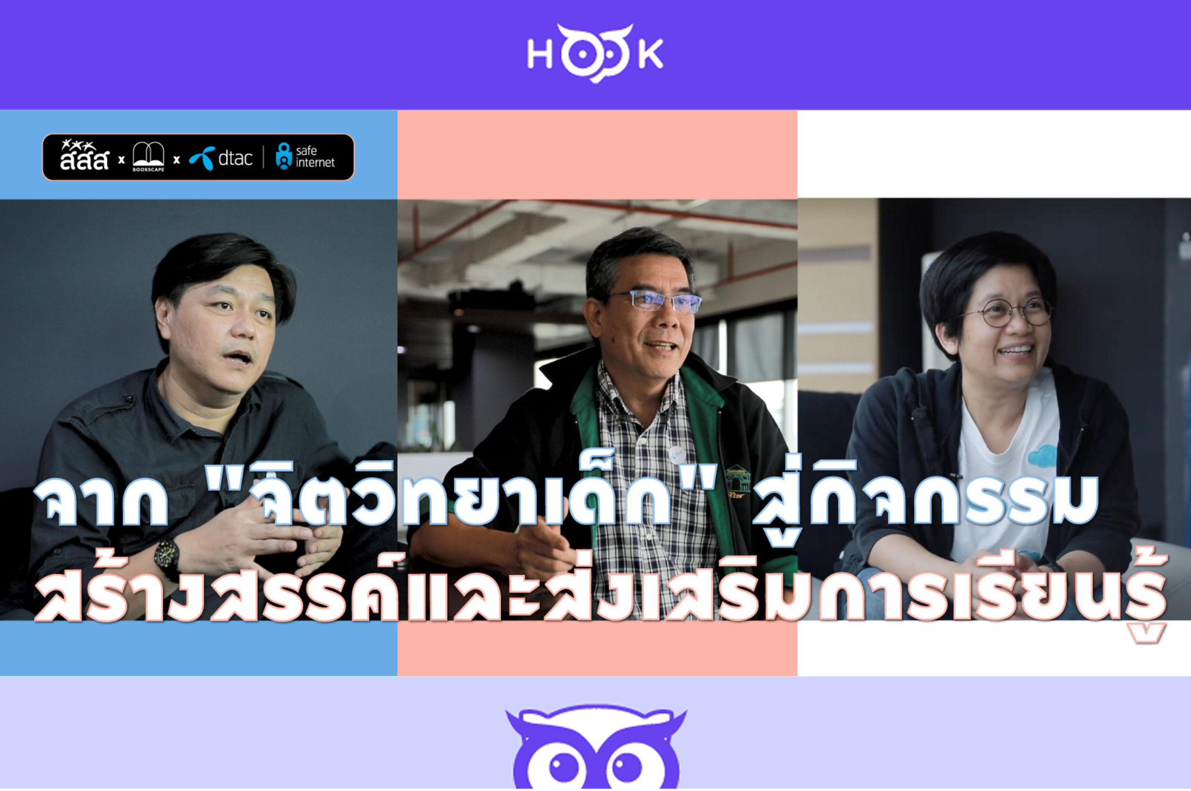 Child Psychology 101 | เปิดโลกจิตวิทยาเด็ก - HOOK Learning