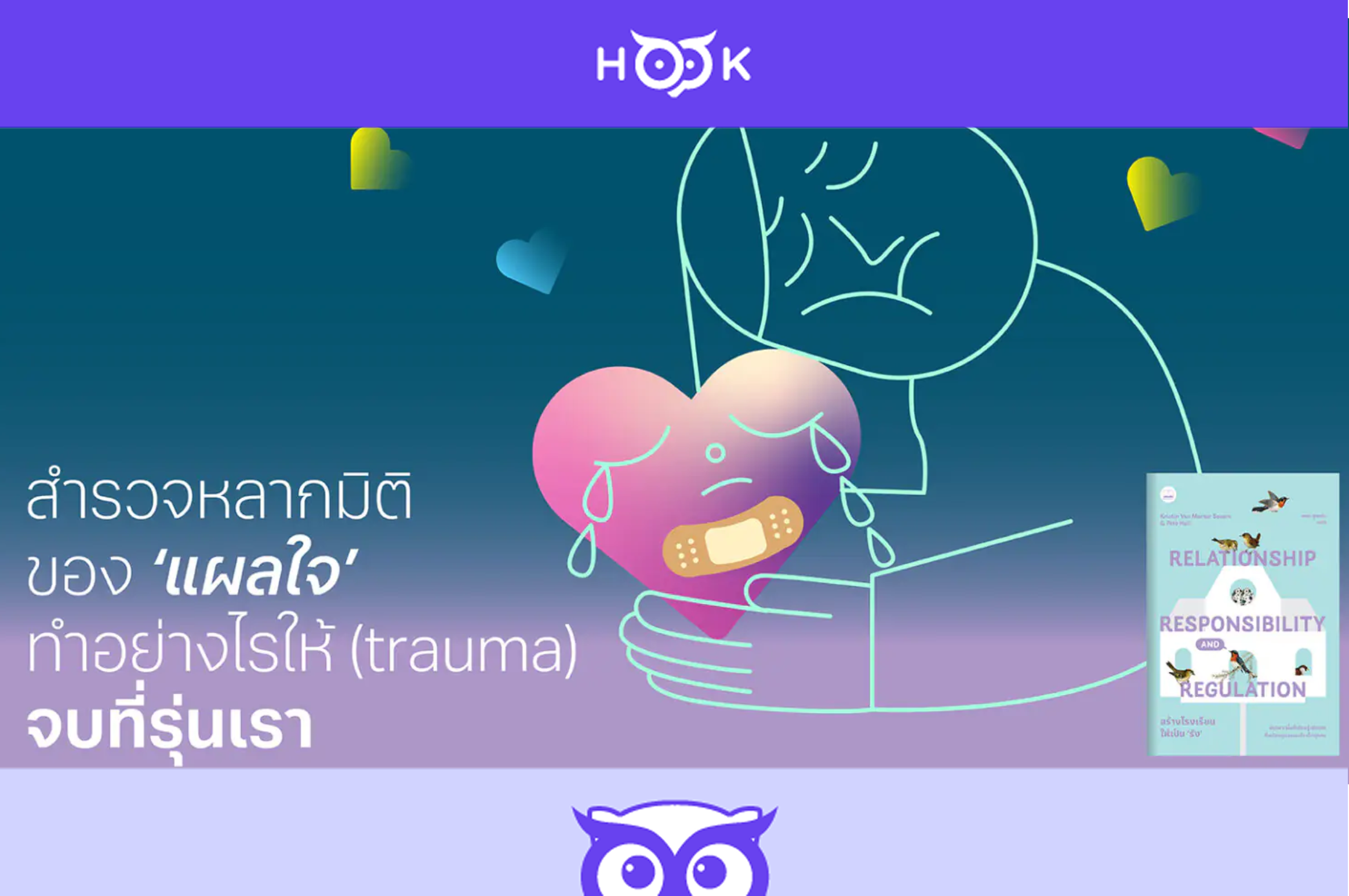 สำรวจหลากมิติของ ‘แผลใจ’ - HOOK Learning