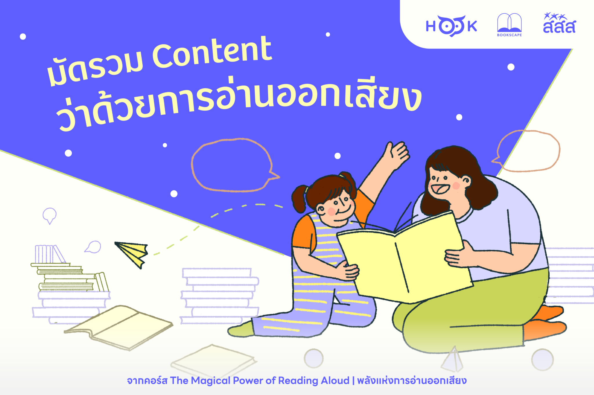 มัดรวม Content ว่าด้วยพลังแห่งการอ่านออกเสียง - HOOK Learning